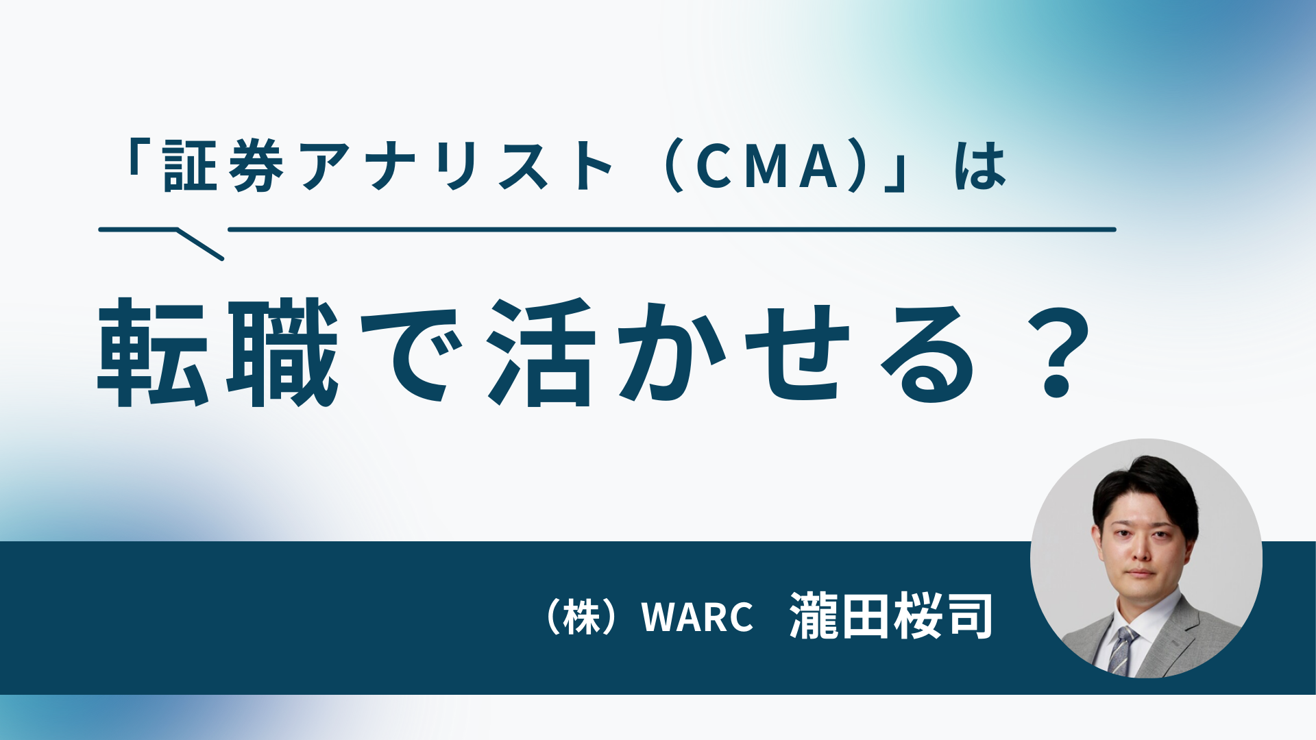 証券アナリストの転職市場での価値は？金融キャリアに活かせるか徹底解説 | WARC AGENT マガジン